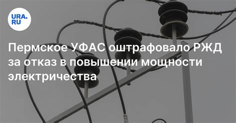 Пермское УФАС оштрафовало РЖД за отказ в повышении мощности электричества июль 2024