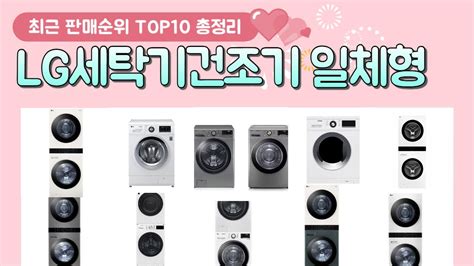 Lg세탁기건조기 일체형 추천 판매 순위 Top 10 Youtube