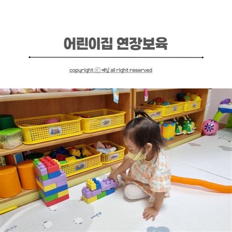어린이집 연장보육 연장반 시간과 신청 조건 방법 보육료까지 네이버 블로그 어린이집 연장보육 연장반 시간과 신청 조건 방법 보육료까지 네이버 블로그