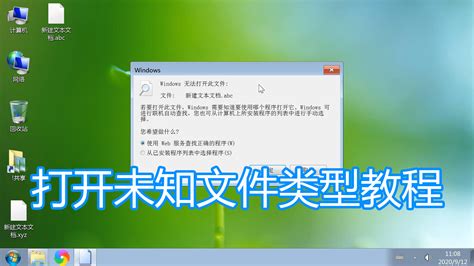 打开未知新的文件类型图文教程，电脑无法打开此类型文件解决方法 哔哩哔哩