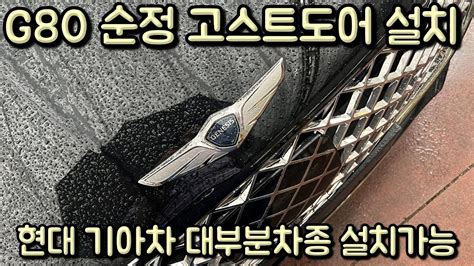 G80 고스트도어 소프트클로징 장착 Youtube