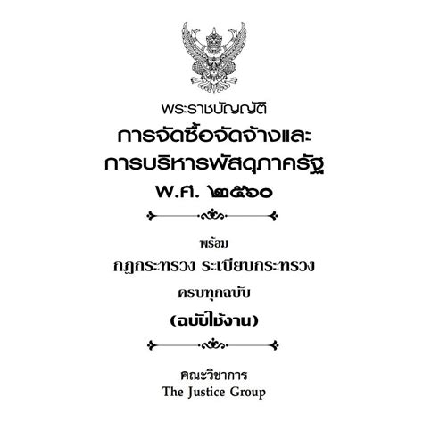 ส่งทันที พระราชบัญญัติการจัดซื้อจัดจ้างและการบริหารพัสดุภาครัฐ ร้านหนังสือมอร์โรวินด์ Thaipick