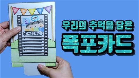 [종이로 만들기] 우리의 추억을 담은 폭포카드 만들기 무료도안 제공 Youtube