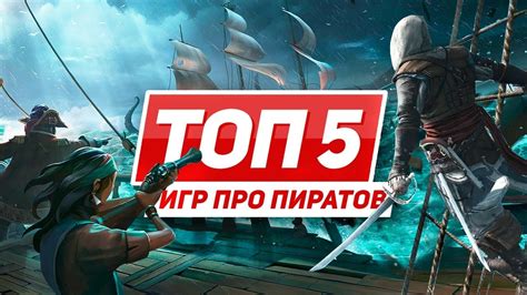 ТОП 5 игр про пиратов Youtube