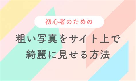 【初心者のための】粗い写真をサイト上で綺麗に見せる方法 Bagelee（ベーグリー）