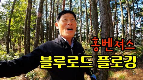 블루로드 플로깅 트래킹 공무원 브이로그 플로깅 브이로그 등산코스 Youtube
