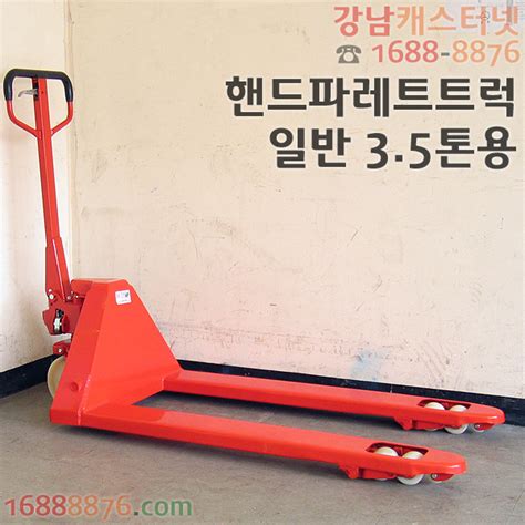 핸드파레트트럭 일반형 3 5톤용 품번 C 130 강남캐스터넷 8876 Kr