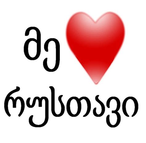 მე მიყვარს რუსთავი