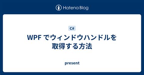 Wpf でウィンドウハンドルを取得する方法 Present