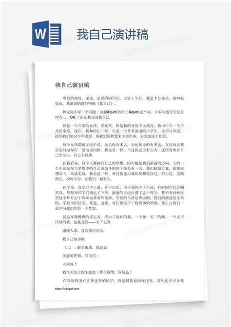 我自己演讲稿Word模板下载 编号grgadagj 熊猫办公