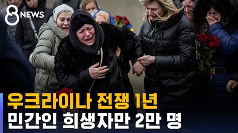 우크라이나 전쟁 1년…민간인 희생자만 2만 명 Sbs 8뉴스 Youtube