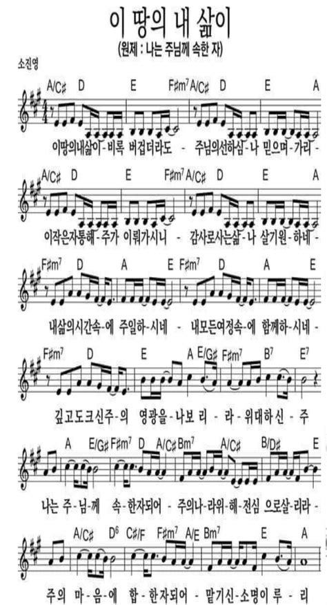 나는 주님께 속한 자 이땅의내삶이 악보가사 네이버 블로그