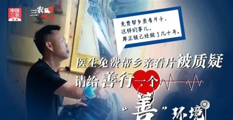 三农快评 医生免费帮乡亲看片被质疑 请给善行一个“善”环境腾讯新闻