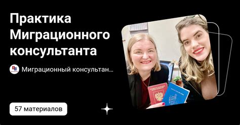 Практика Миграционного консультанта Миграционный консультант в РФ Дзен