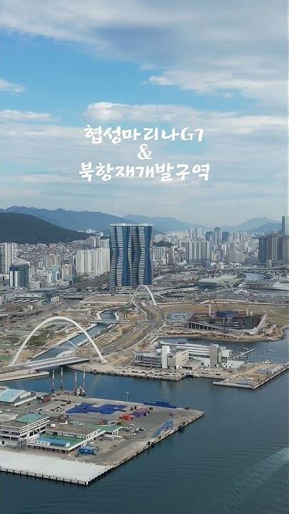 협성마리나g7 And 부산항북항 Youtube