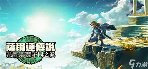 塞尔达传说王国之泪有中文吗 王国之泪 九游手机游戏