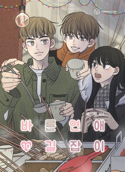 바른연애 길잡이 10 Romance 101 Vol 10 By Namsoo Goodreads