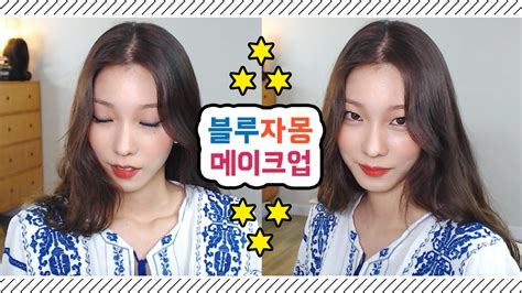 블루자몽 메이크업 생방송 편집본 Youtube