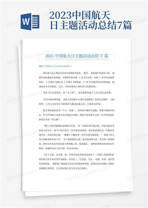2023中国航天日主题活动总结7篇word模板下载编号lrrbpnra熊猫办公