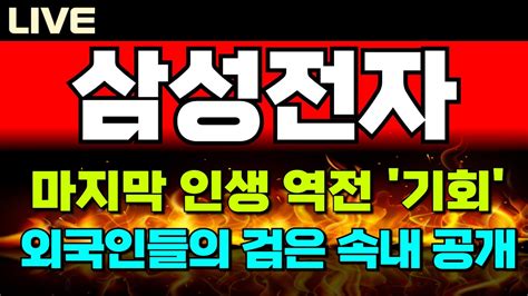 삼성전자 주가전망 미노출 인생을 바꿀 수 있는 유일 한 기회 구간 돌입합니다 외국인 대량 매도 결국 ㅇㅇ은
