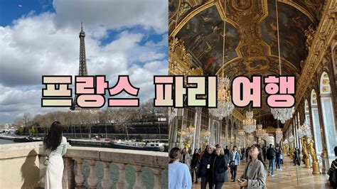 ️프랑스 파리 여행 Vlog ️ 파리여행 2탄🗼 파리 브이로그 Feat스위스 취리히 베르사유궁전에펠텝지디우동집 사누키야오르세미술관린덴호프 Youtube