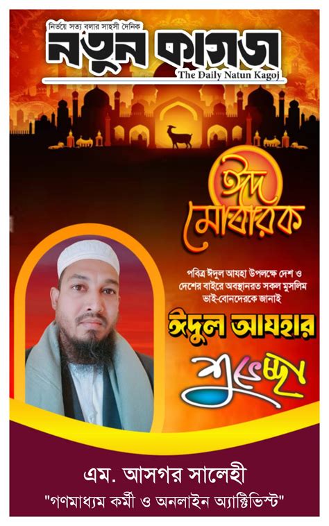Bin Saleh দেশ বিদেশের সকলকে পবিত্র ঈদুল আজহার শুভেচ্ছা Facebook