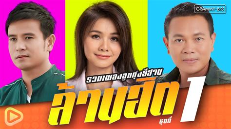 รวมเพลงลูกทุ่งอีสาน ล้านฮิต ชุดที่ 1 L แฟนบ่ว่าบ้อ คนมีคู่ที่อยู่คนเดียว ไปฮักกันสา [longplay