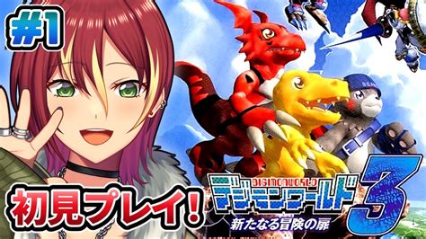デジモンワールド3新たなる冒険の扉へ早速知らないデジモンがいる初見プレイ1 YouTube
