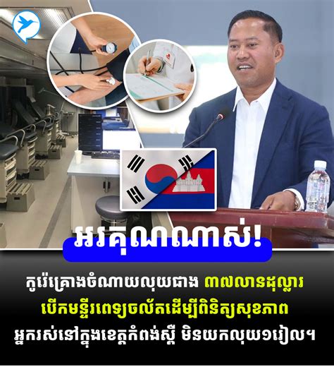 អរគុណណាស់ កូរ៉េគ្រោងបើកមន្ទីរពេទ្យចល័ត ព្យាបាលជំងឺឥតគិតថ្លៃ ដោយប្រជាជនខេត្តកំពង់ស្ពឺ