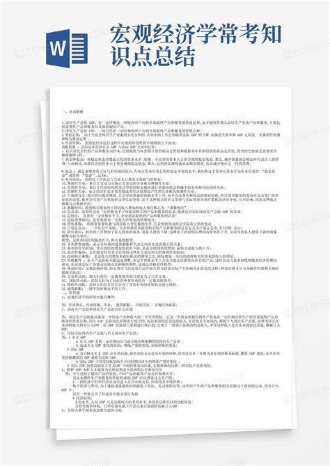 宏观经济学常考知识点总结word模板下载编号qzamawkg熊猫办公