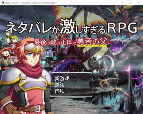 Rpg汉化 剧透太多的rpg —最后的敌人的真实身份是勇者的爸爸 200m Galgame 呀次元 Yaacg