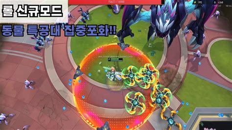 롤 신규모드 집중포화 먼저 즐겨보자 롤 버전 뱀파이어서바이벌 롤 모드중에 역대급 꿀잼 ㅋㅋㅋㅋ Youtube