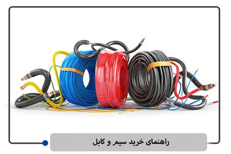 جامع ترین راهنمای خرید سیم و کابل5 نکته مهم خرید سیم و کابل