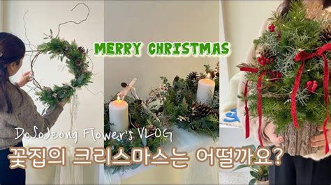 Florist Vlog 꽃집의 크리스마스는 어떨까요 따뜻한 연말 일상을 공유드려요ep14 Youtube