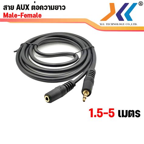 สาย Aux ต่อความยาว ต่อหูฟังให้ยาวขึ้น สำหรับหูฟัง ลำโพง สายผู้เมีย ความ