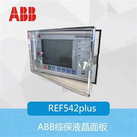 Abb 综保 Ref542plus 液晶面板 北京爱能通达工程技术有限公司