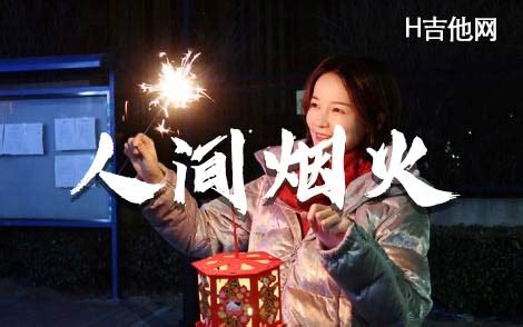 人间烟火吉他弹唱谱C调完整六线谱附 H吉他网