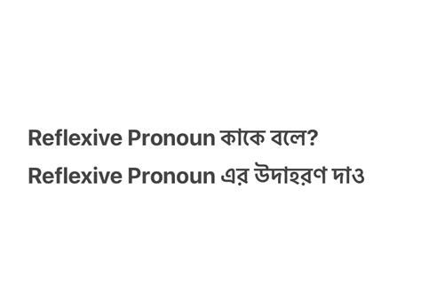 Reflexive Pronoun কাকে বলে Reflexive Pronoun এর উদাহরণ দাও