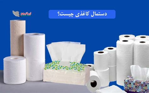 دستمال کاغذی چیست؟ انواع آن کدامند کاربردها و تاریخچه کلینکس