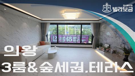 빌라보금 의왕신축빌라 왕곡동 자담팰리스 3룸 Youtube