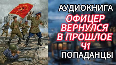 АУДИОКНИГА ПОПАДАНЦЫ ОФИЦЕР ВЕРНУЛСЯ В ПРОШЛОЕ 1 ЧАСТЬ Youtube