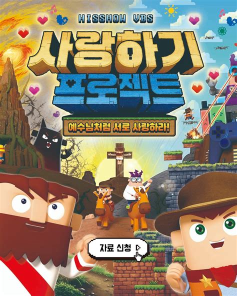 히즈쇼 2025 히즈쇼 여름성경학교 주제가 드디어 공개되었습니다🎉 올해의 주제는 바로바로‼️ ️사랑하기 프로젝트 ️ 예수님처럼 서로 사랑하라 입니다