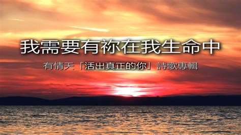 我需要有你在我生命中 影片版 有情天詩歌活出真正的你專輯 13 YouTube