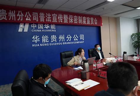 我所律师董贵菊曹艳红受邀为中国华能贵州分公司开展普法宣传暨保密制度宣贯会 贵州惟胜道律师事务所 ViSen