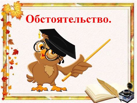 Обстоятельство презентация онлайн