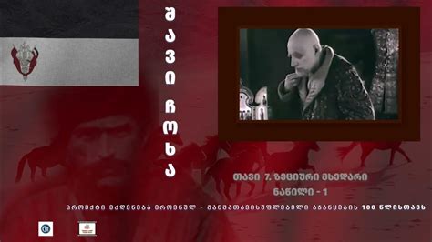 თავი 7 ნაწილი 1 ზეციური მხედარი Youtube