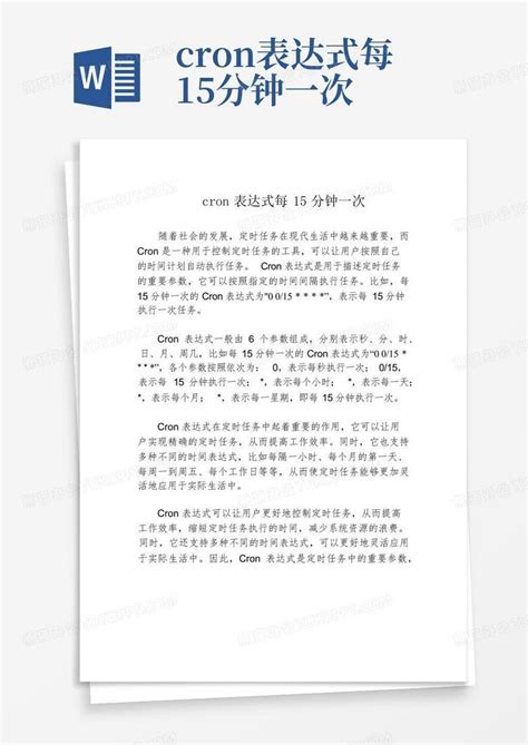 Cron表达式每15分钟一次word模板下载编号lxrdyyyr熊猫办公 Cron表达式每15分钟一次word模板下载编号lxrdyyyr熊猫办公