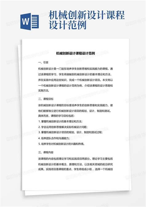 机械创新设计课程设计范例Word模板下载 编号qrynrrom 熊猫办公