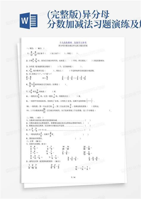 完整版 异分母分数加减法习题演练及解答word模板下载 编号qwajyvdy 熊猫办公