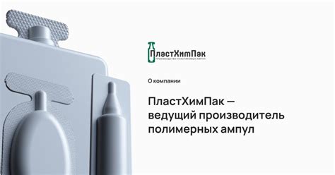 О компании производителе пластиковых ампул — ПластХимПак